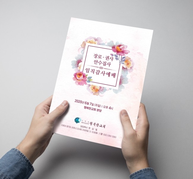 임직식순서지장로임직식순서지권사임직예배 Dl 775 행복한교회 임직감사예배 순서지현수막 디자인 디자인롤라스 네이버 블로그
